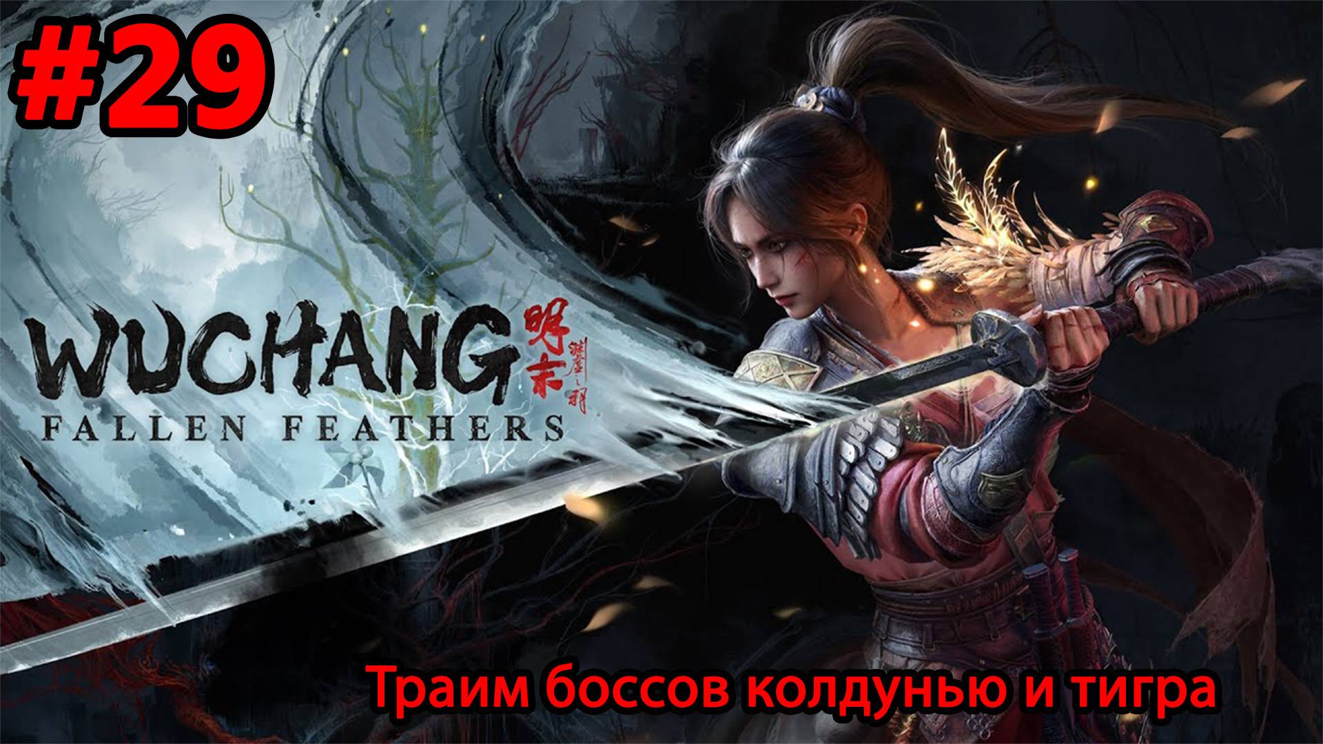 #29 WUCHANG: Fallen Feathers. Траим боссов колдунью и тигра