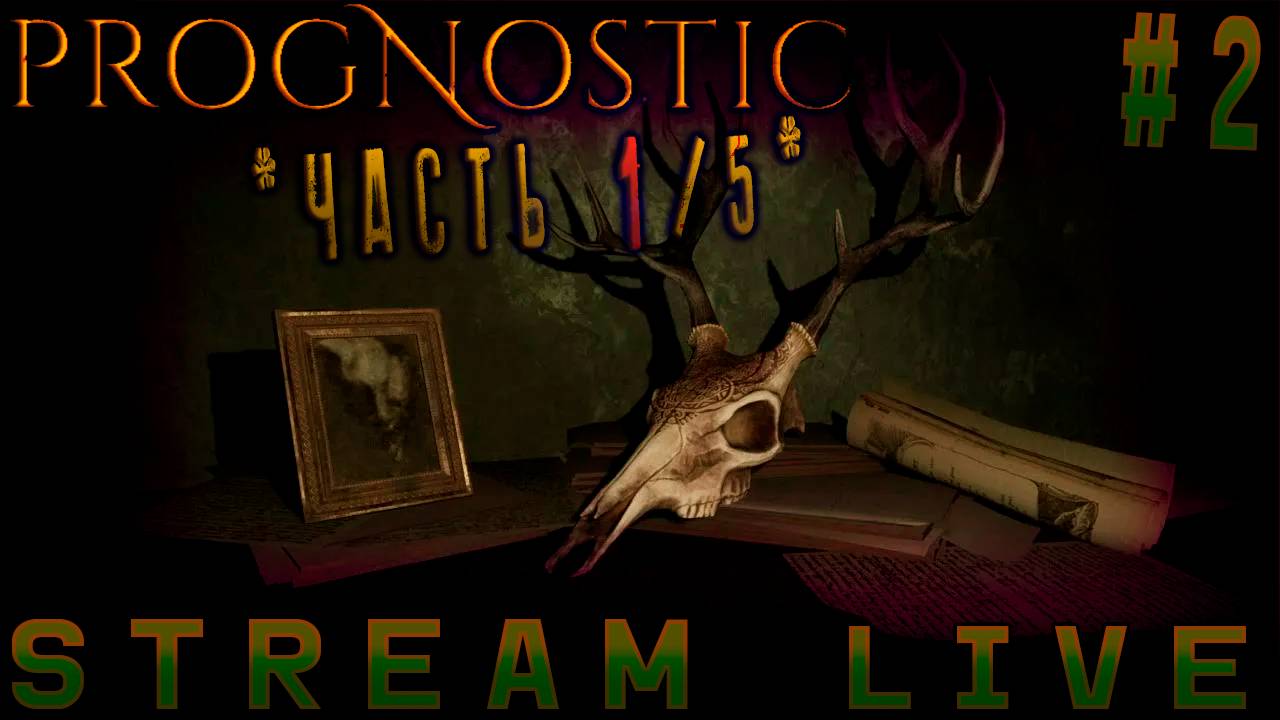 Бабуля нагнетает обстановку. (Часть№1)┃Prognostic #2 Final  [Стрим от 01.12.2023]