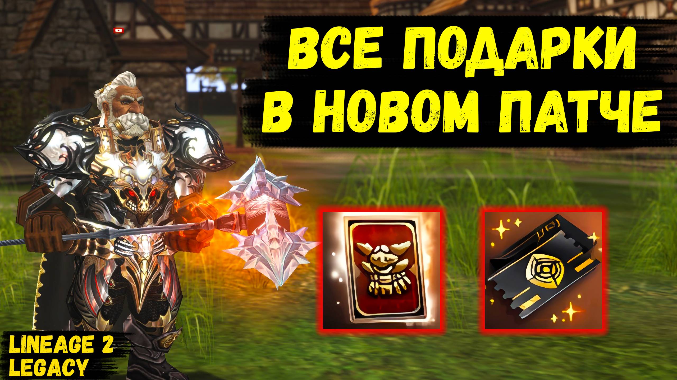 ЛУЧШЕЕ ВРЕМЯ СТАРТОВАТЬ! Забери ВСЮ ХАЛЯВУ В ОБНОВЛЕНИИ для Lineage 2 Legacy.