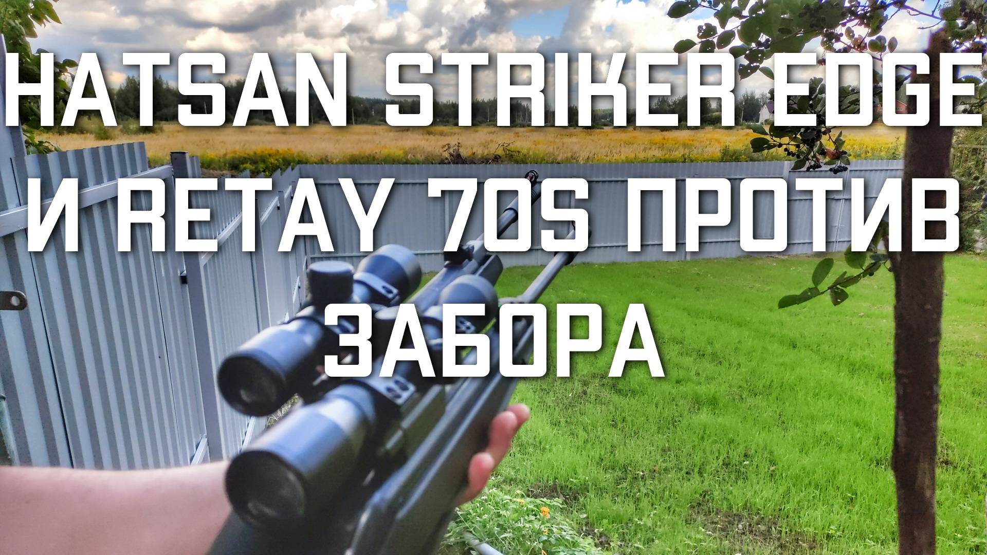 Пневматические винтовки Hatsan Striker Edge и Retay 70s против ЗАБОРА