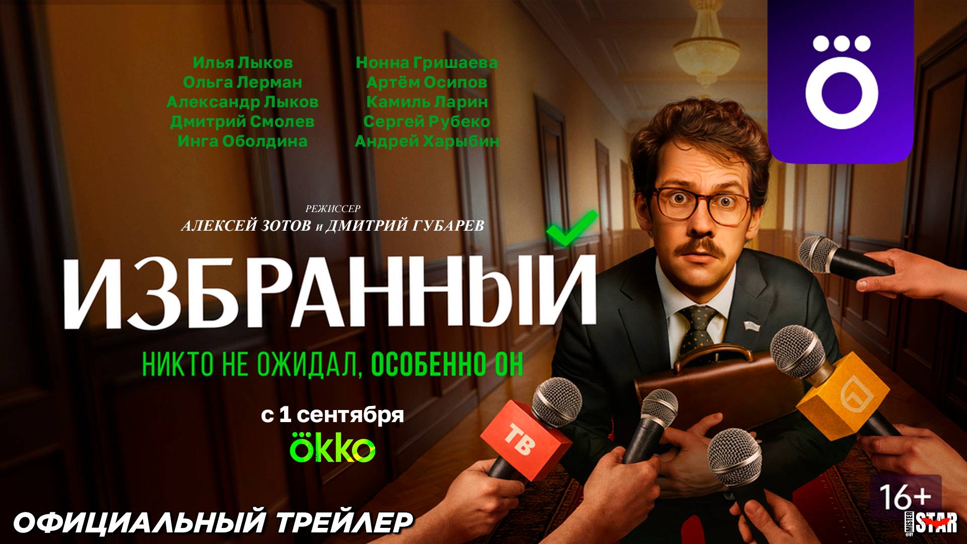 Избранный (сериал 2025) | Официальный трейлер (16+) | С 1 сентября 2025 на Okko