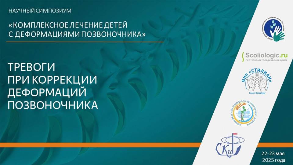 Тревоги при коррекции деформаций позвоночник. Казьмин Аркадий Иванович