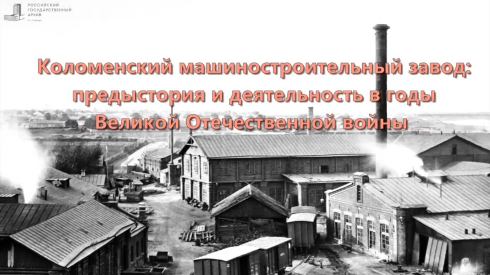 Коломенский машиностроительный завод накануне и в годы Великой Отечественной войны