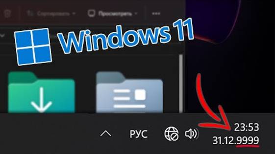 Windows 11 и 9999 год_ почему для системы это конец света_