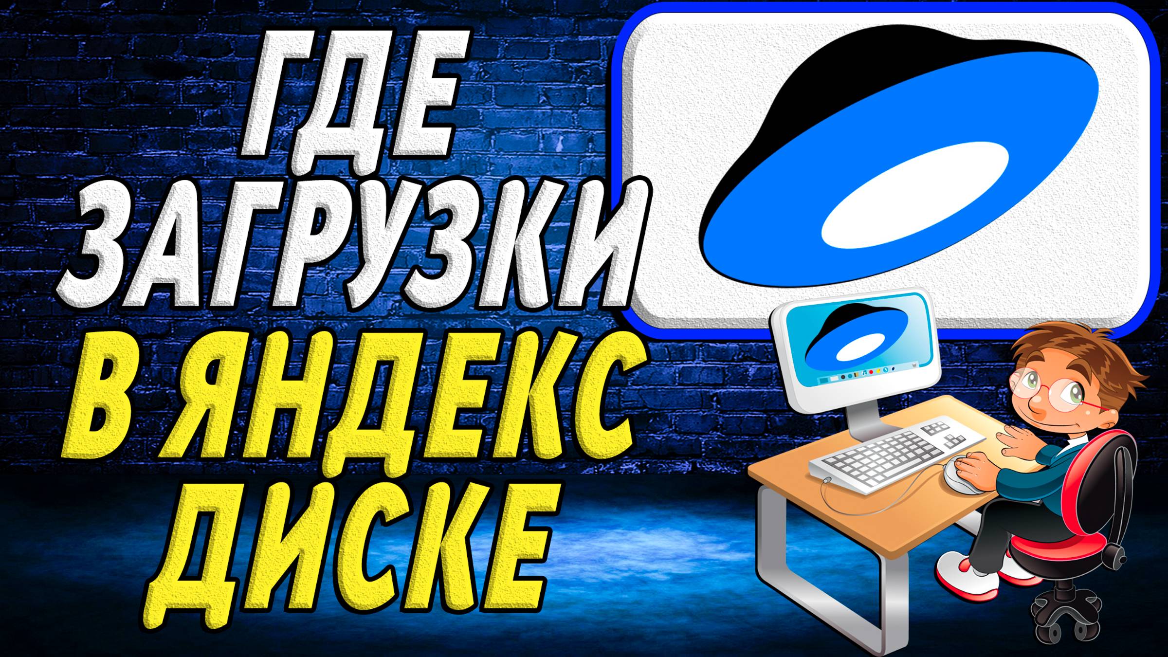 Где загрузки в яндекс диске
