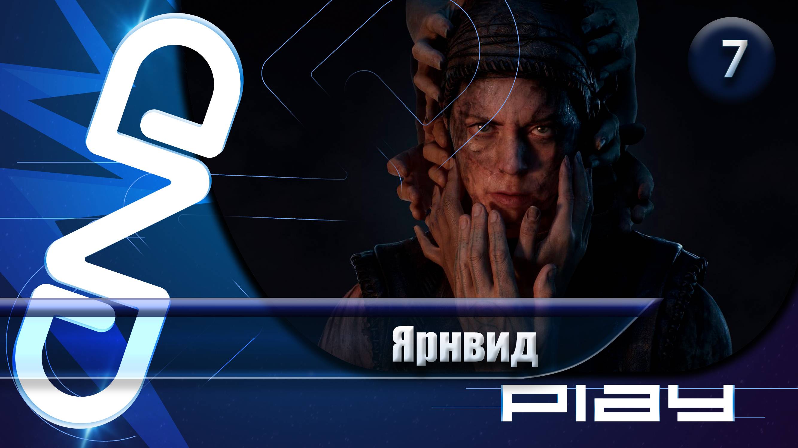 Прохождение Senua's Saga: Hellblade 2 — часть 7: Ярнвид ☛ PS5