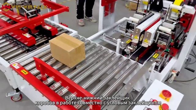 Верхне-нижний картонный скотчеватель с угловым скотчевателем | Обвязочная машина | Упаковка