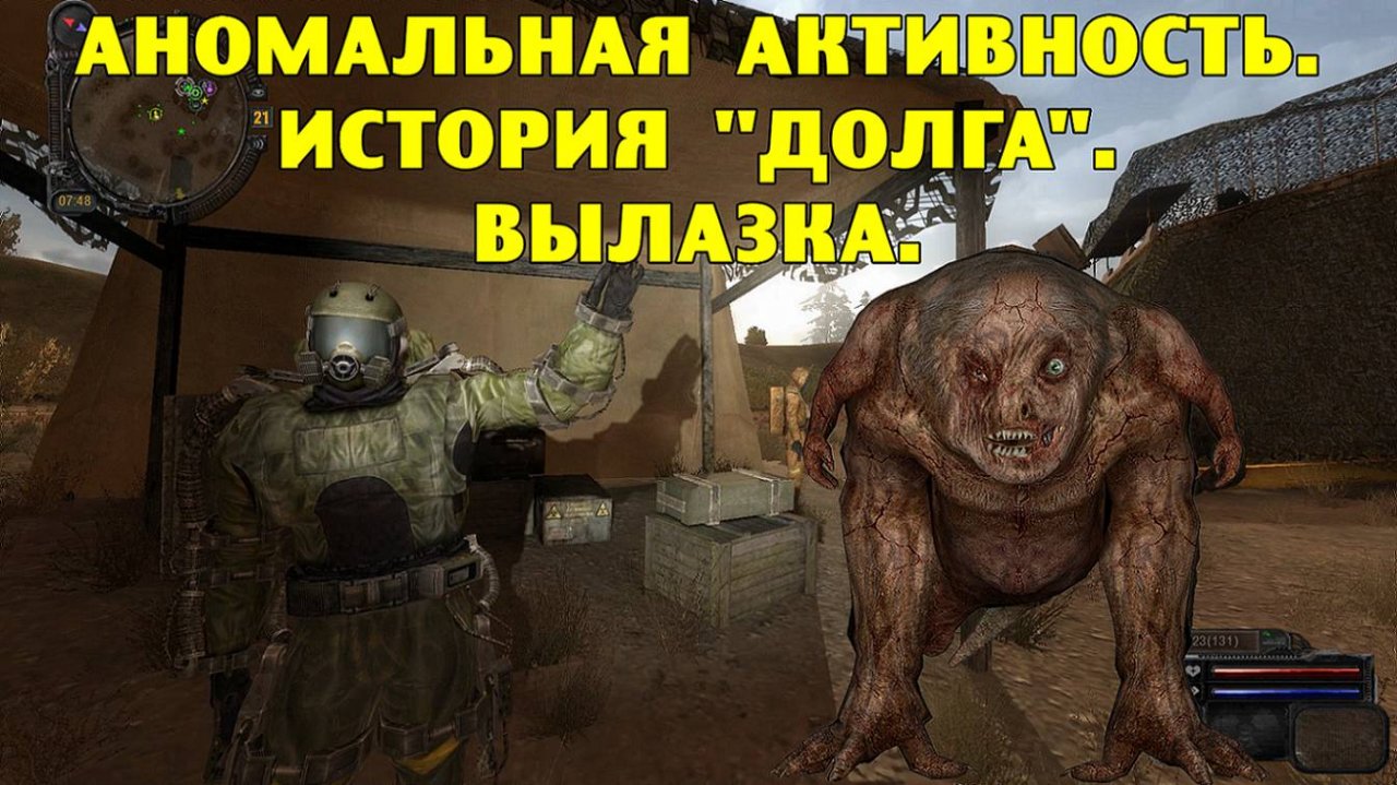 Путь А.н.т.и.к.в.а.р.а.   Аномальная активность.  История Долга.  Вылазка.