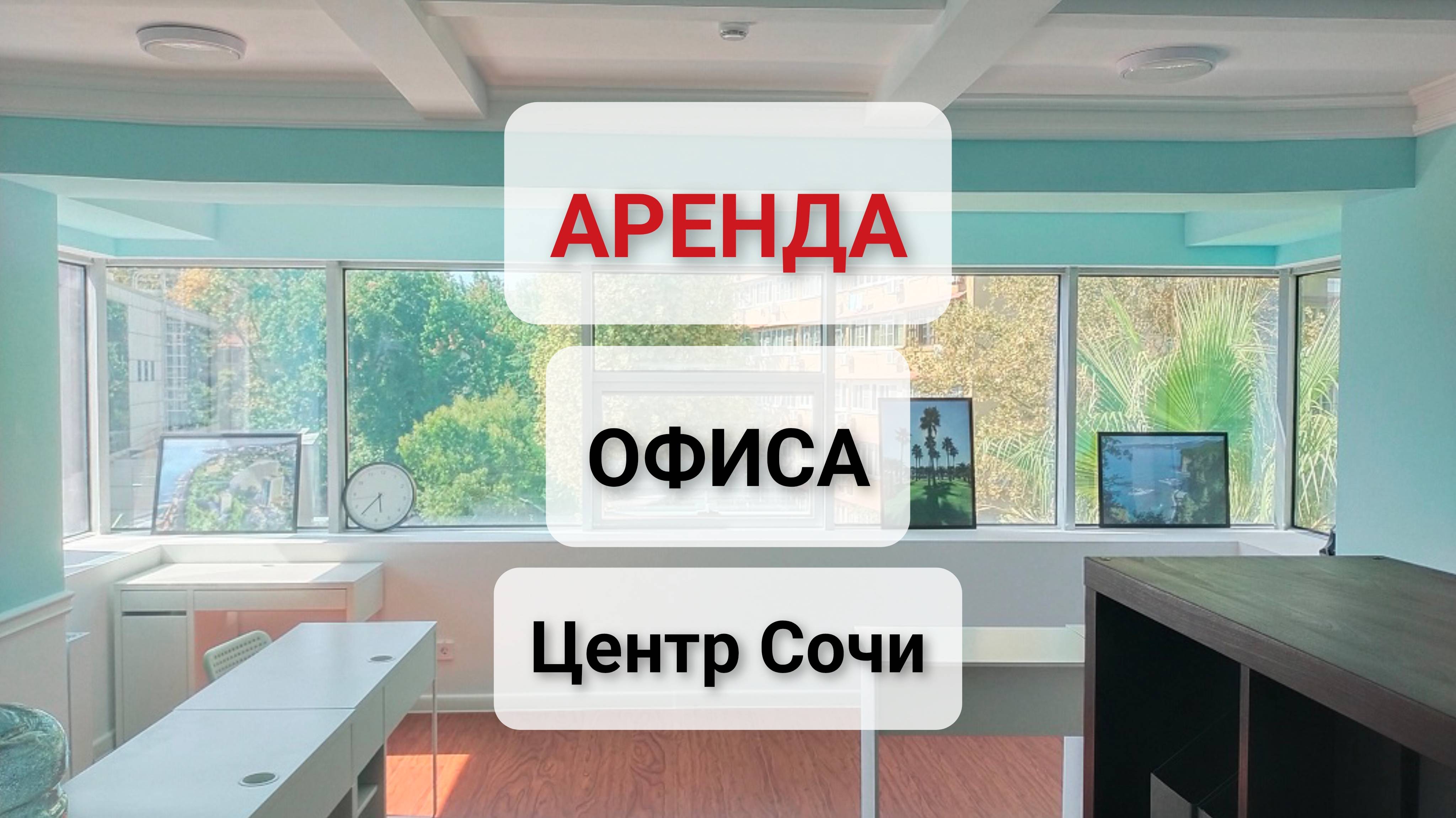 Сдается в аренду офис 35 кв.м. в Центре Сочи