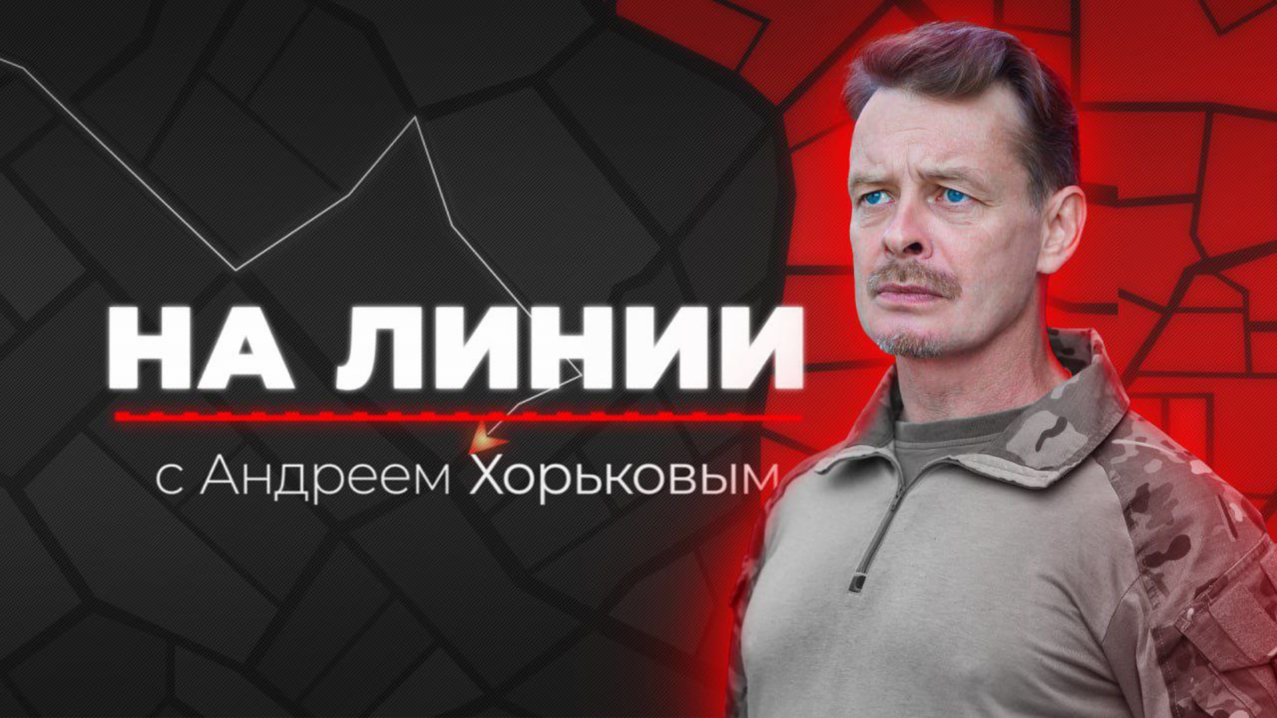 Обстановка на фронте с Андреем Хорьковым в программе «На Линии»