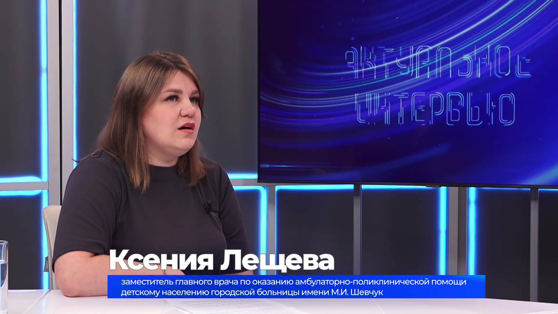 (26.08.2025) Актуальное интервью. Ксения Лещёва о медицинской подготовке ребёнка к школе