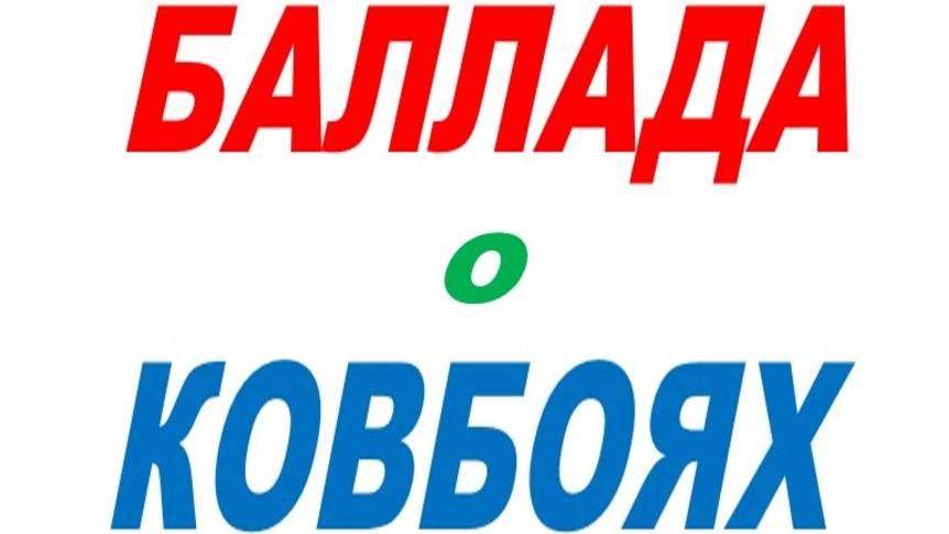 БАЛЛАДА О КОВБОЯХ