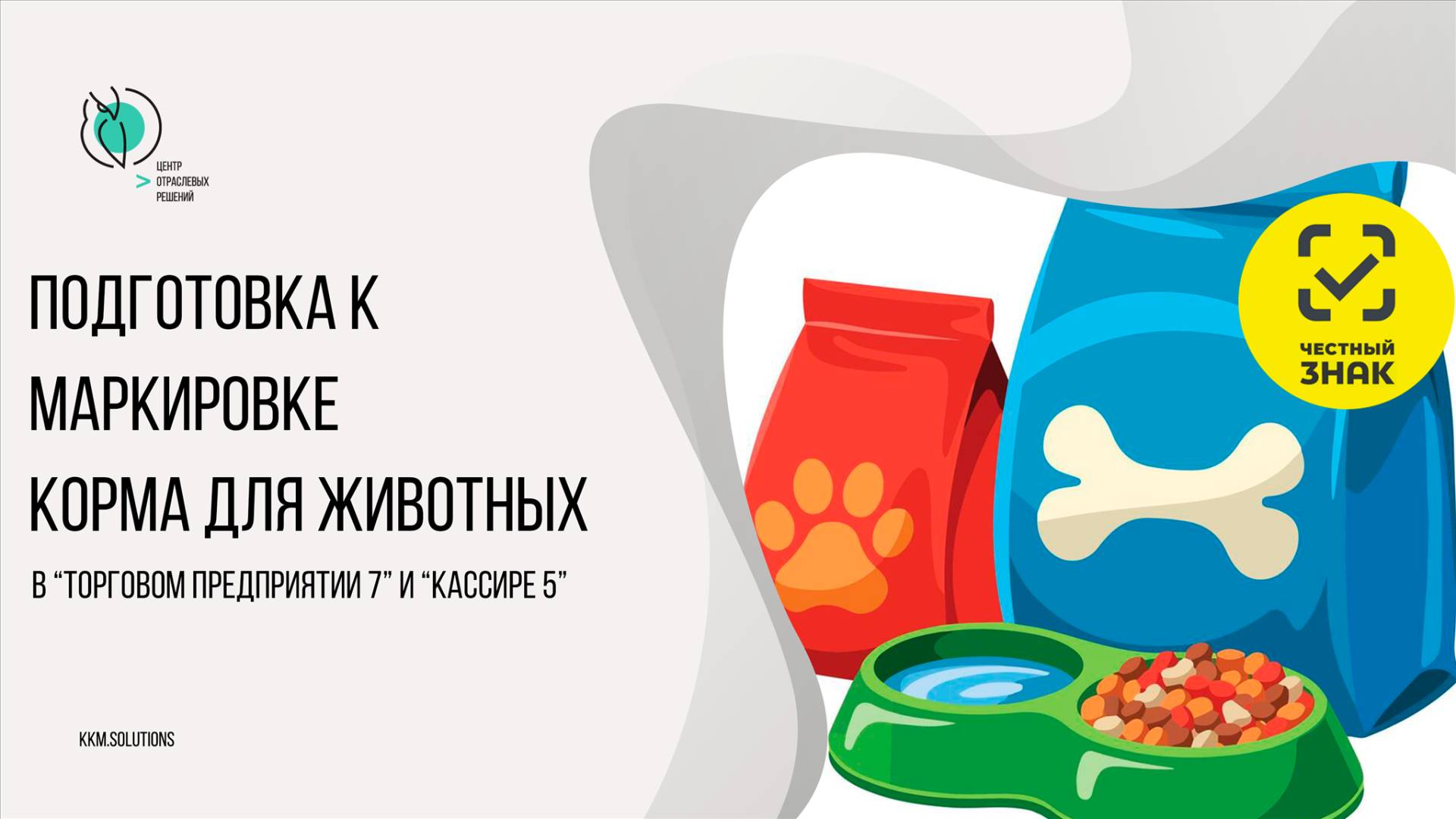 Подготовка к маркировке корма для домашних животных в Торговом предприятии 7 и Кассире 5