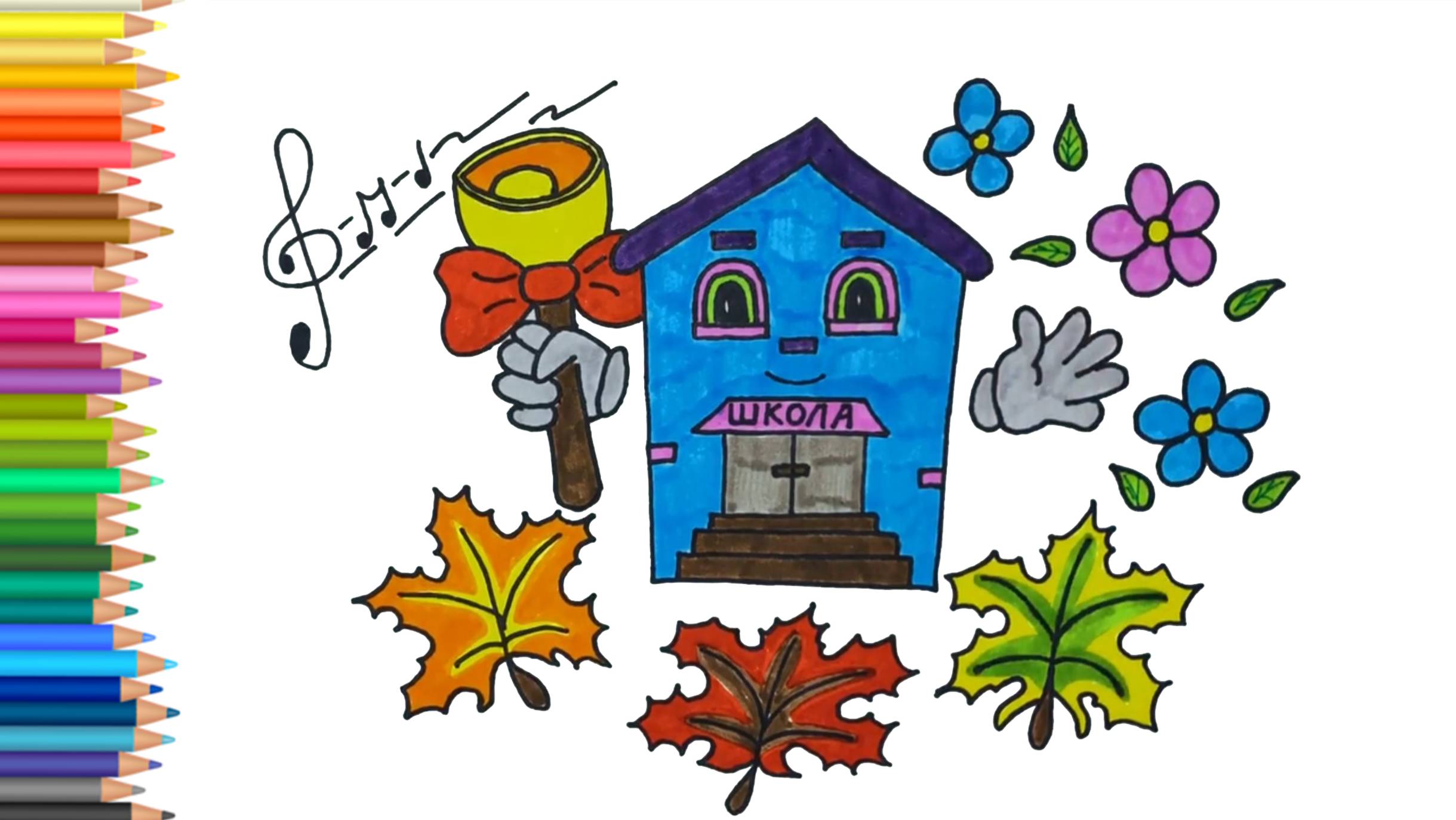 Рисунок на 1 Сентября ✍️