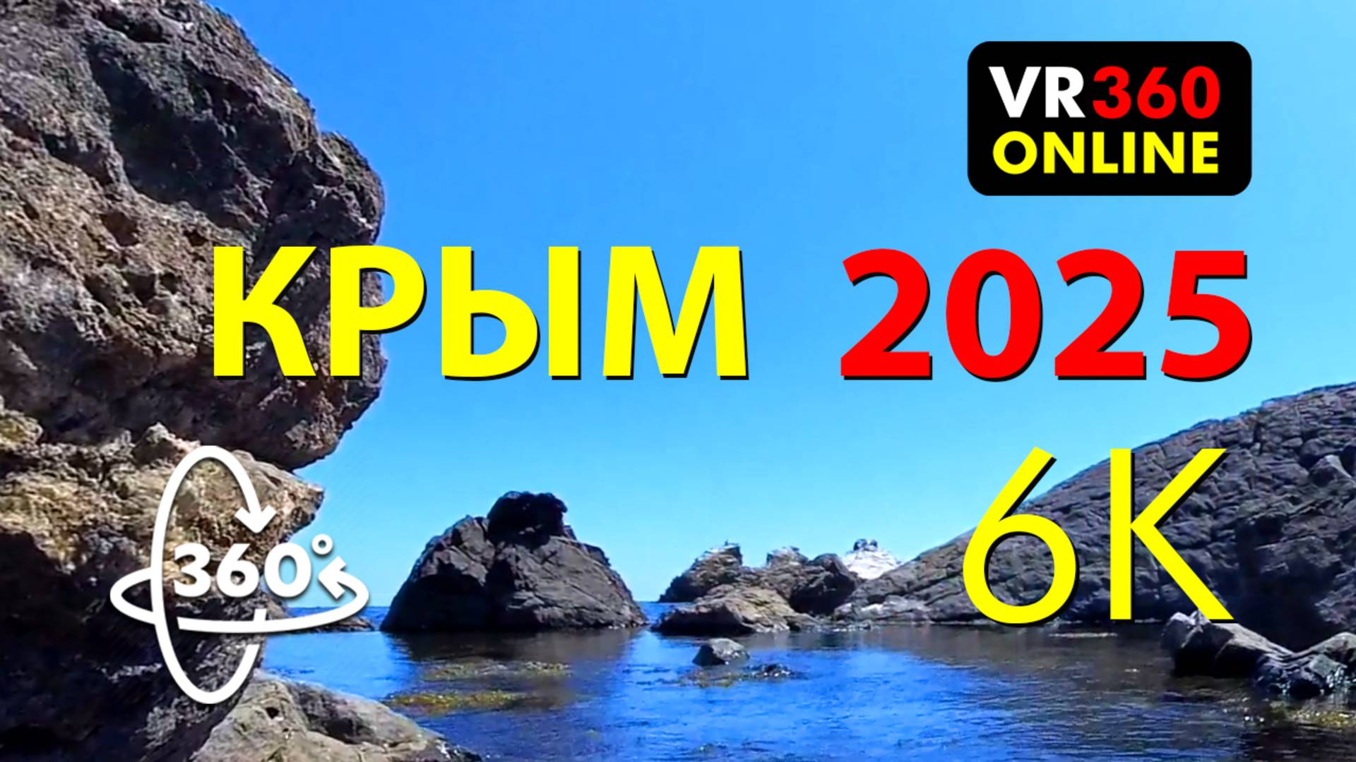 360 VR видео 4K vr Морские скалы КРЫМ 2024 видео 4K видео для очков виртуальной реальности 360 4K