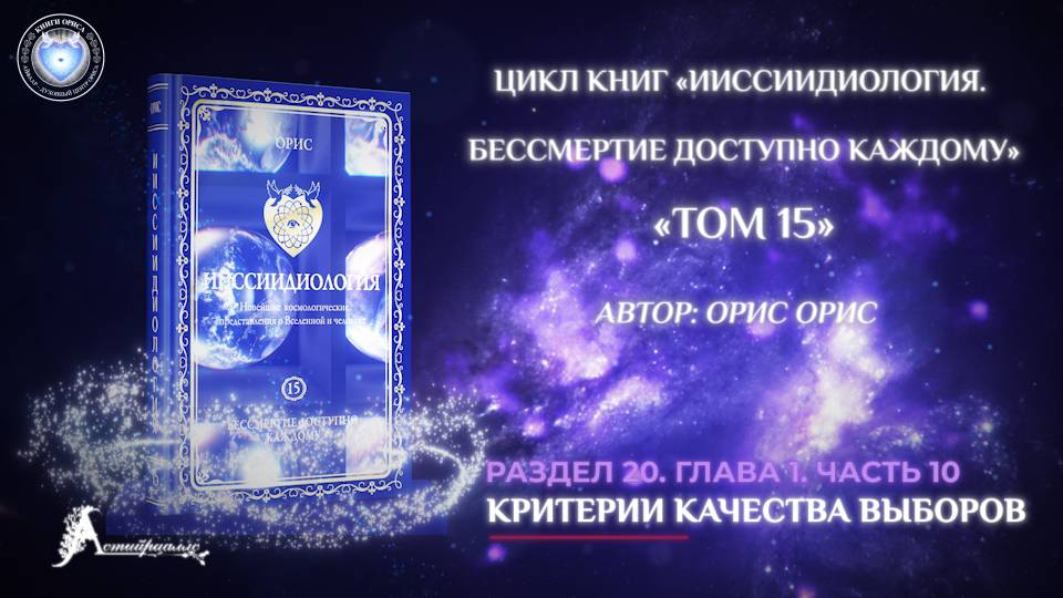 «Критерии качества выборов». Часть 10. Книга «Бессмертие доступно каждому. Том 15». Орис Орис