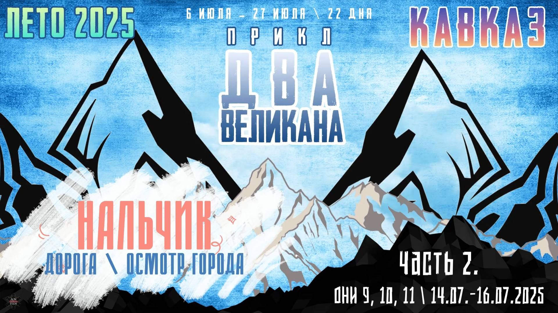 ЗУРБ_ПРИКЛ "Два Великана 2025"_Дни 9, 10, 11_14.07-16.07.2025