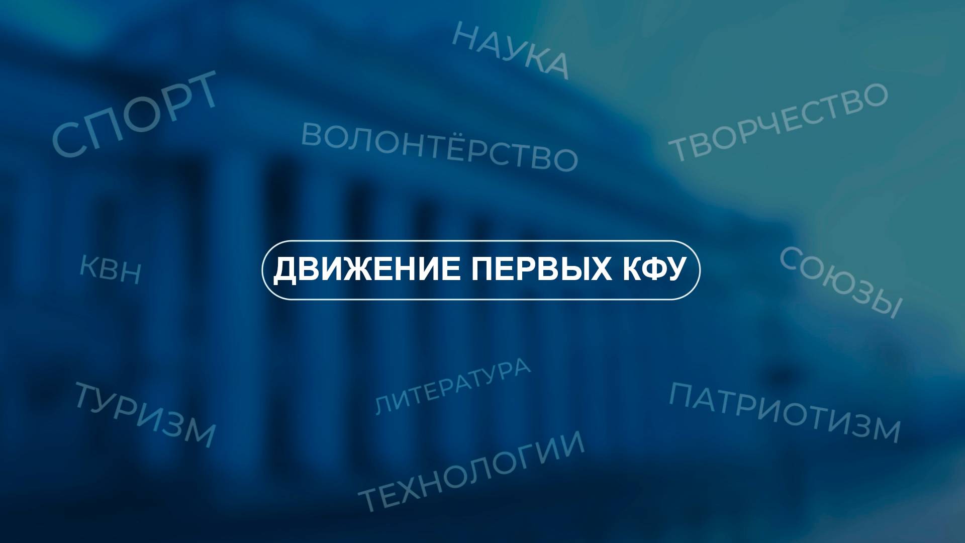 Движение первых в КФУ. Хочу в актив