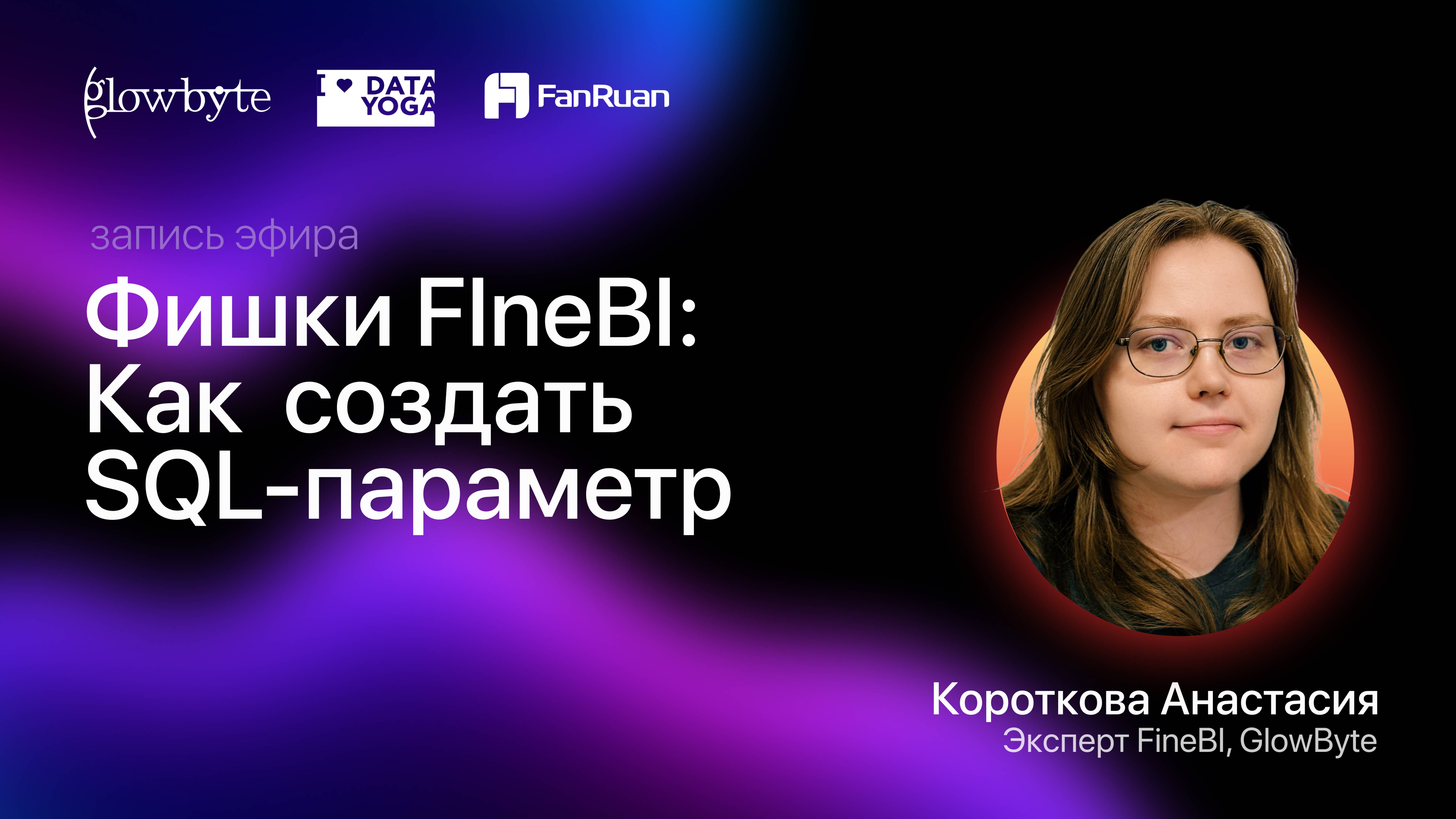 Фишки FIneBI: Как создать SQL-параметр