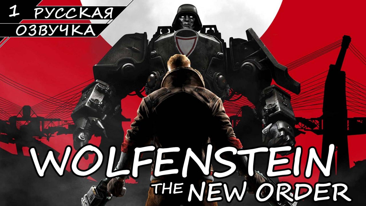 Wolfenstein: The New Order - Прохождение #1 (Русская Озвучка / Без Комментариев)