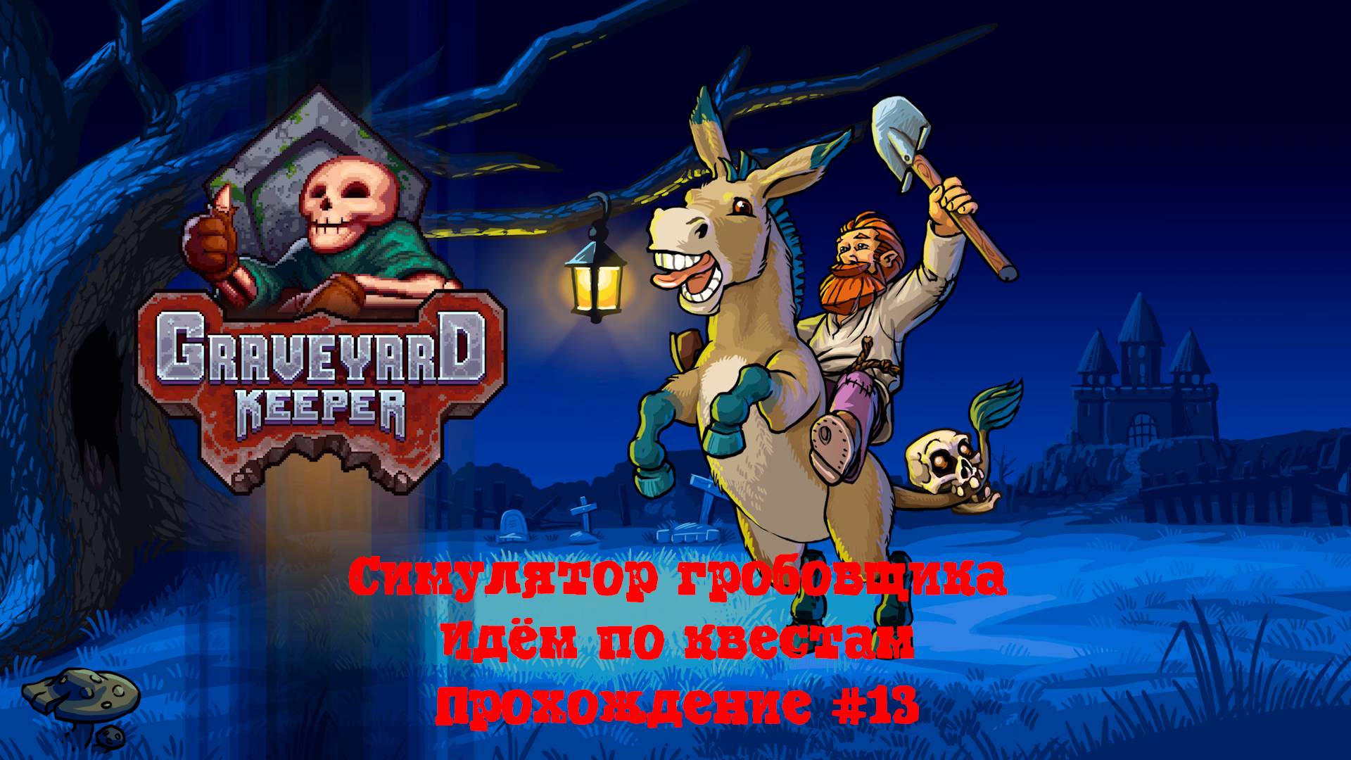 [Рофлострим] Graveyard Keeper - Симулятор гробовщика #13