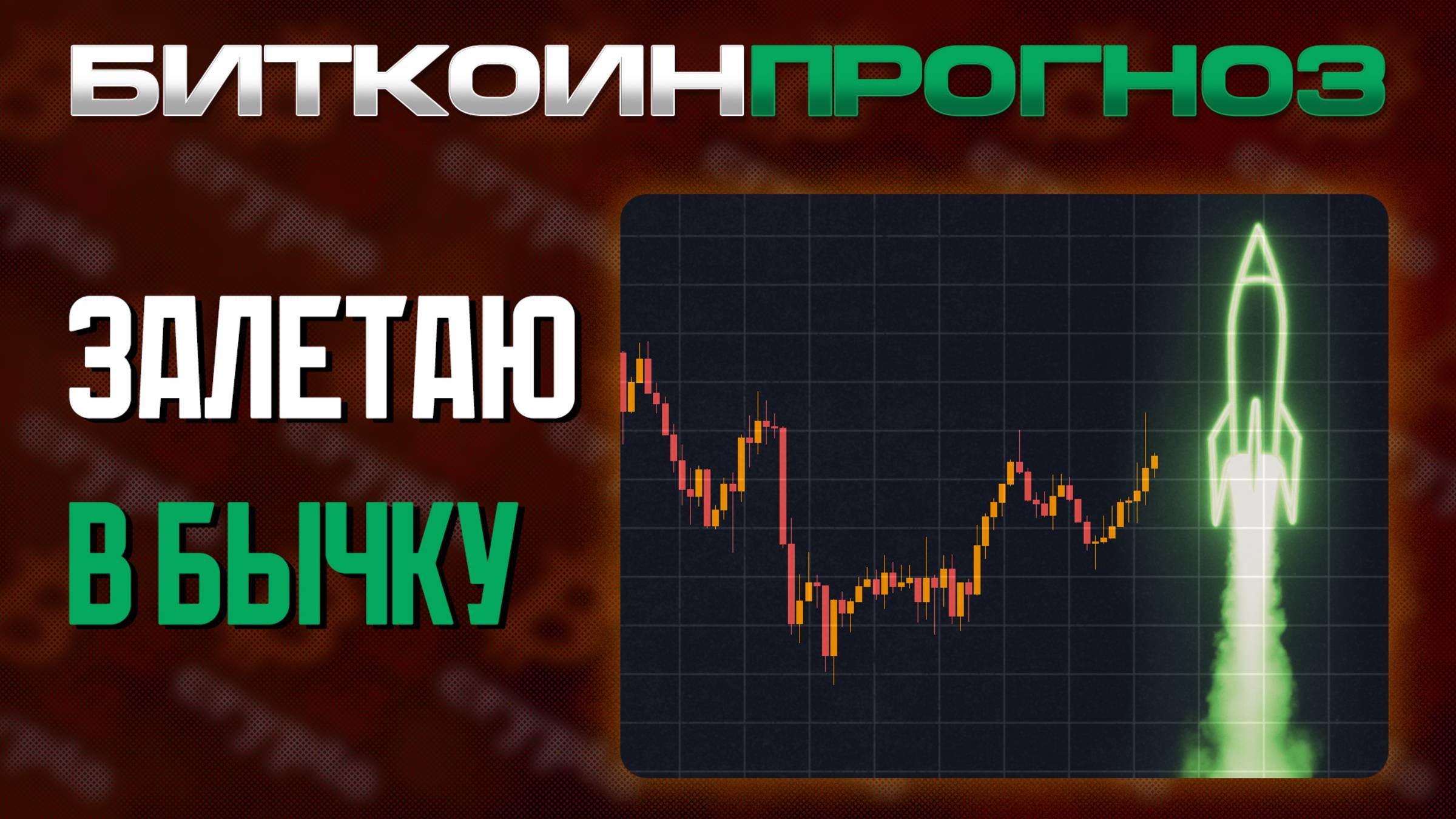 Залетаю в Бычку с Двух Ног