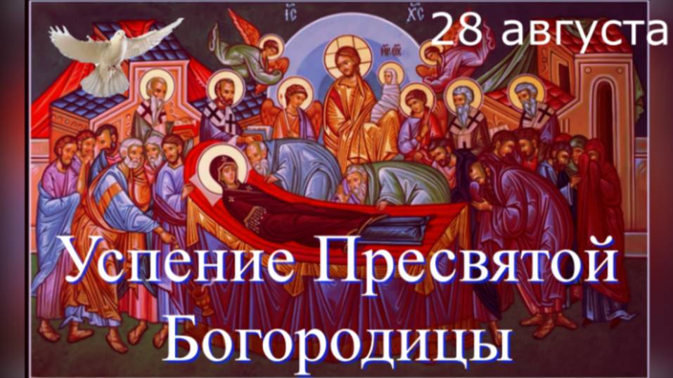 28 Августа УСПЕНИЕ ПРЕСВЯТОЙ БОГОРОДИЦЫ_Иисус Христос воскресил Свою Мать вскоре после Ее кончины
