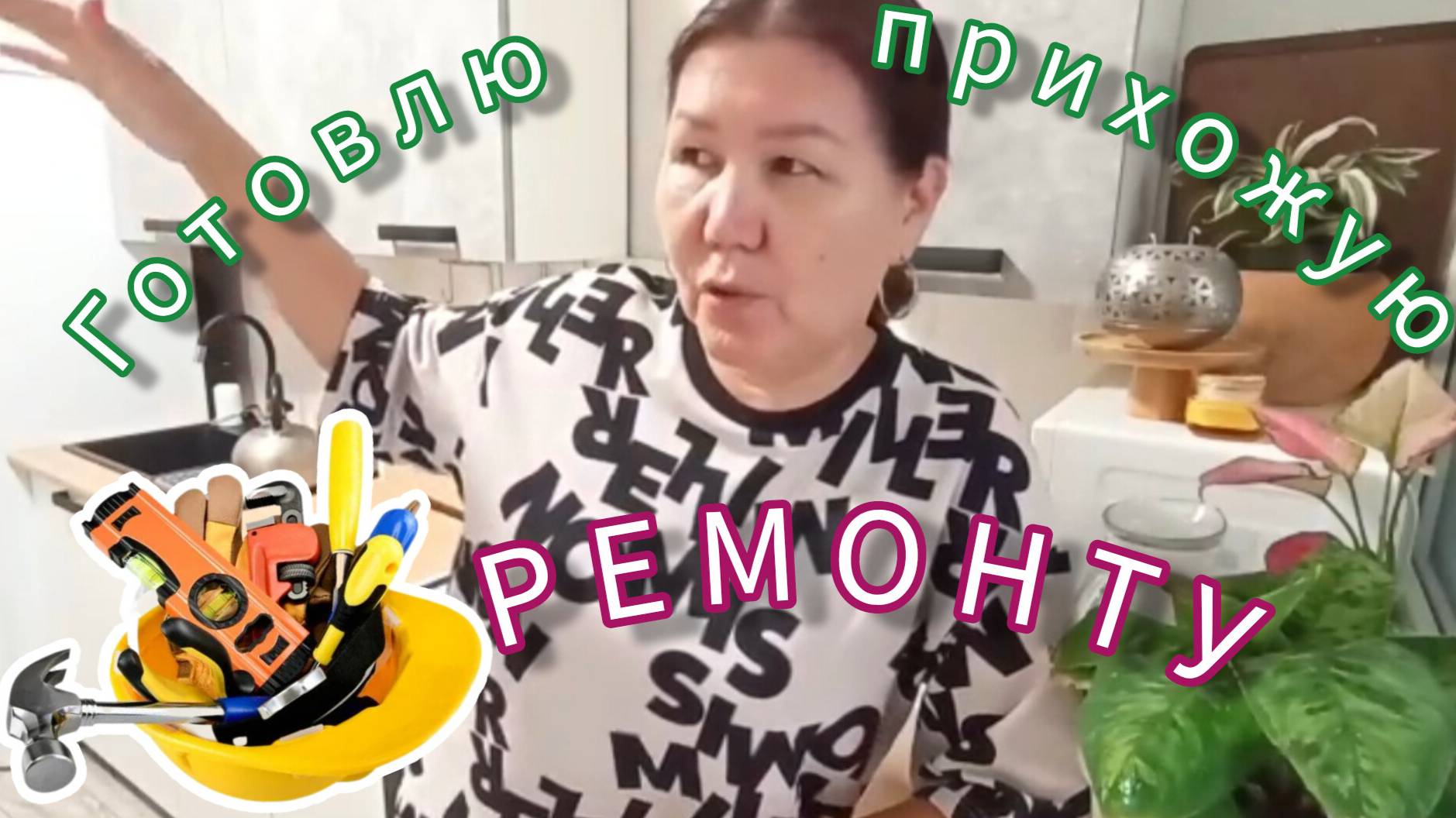Готовлю прихожую к ремонту🧱 Не спала из-за комментариев🙈