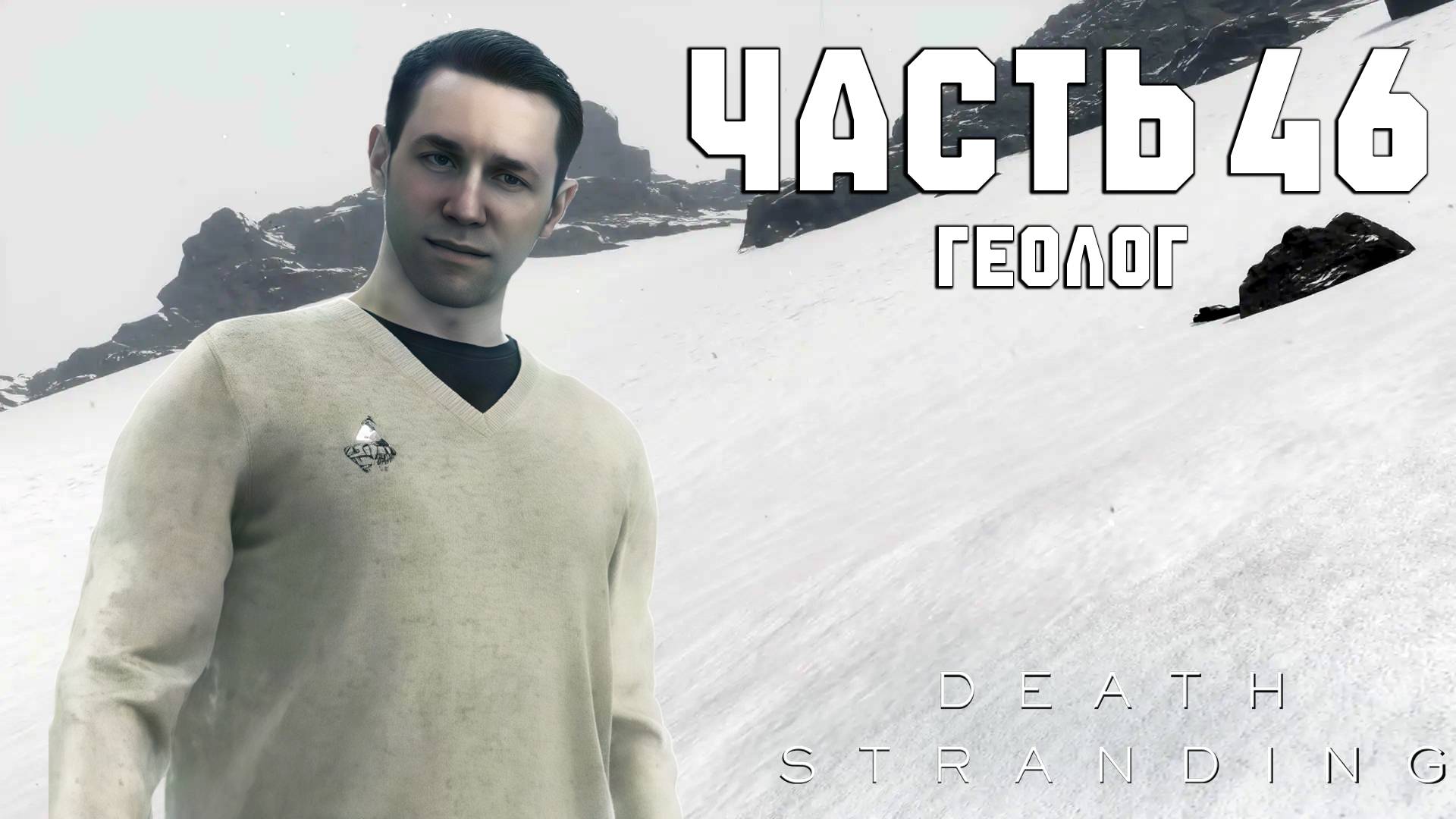 Прохождение Death Stranding — Часть 46 ➤ Геолог