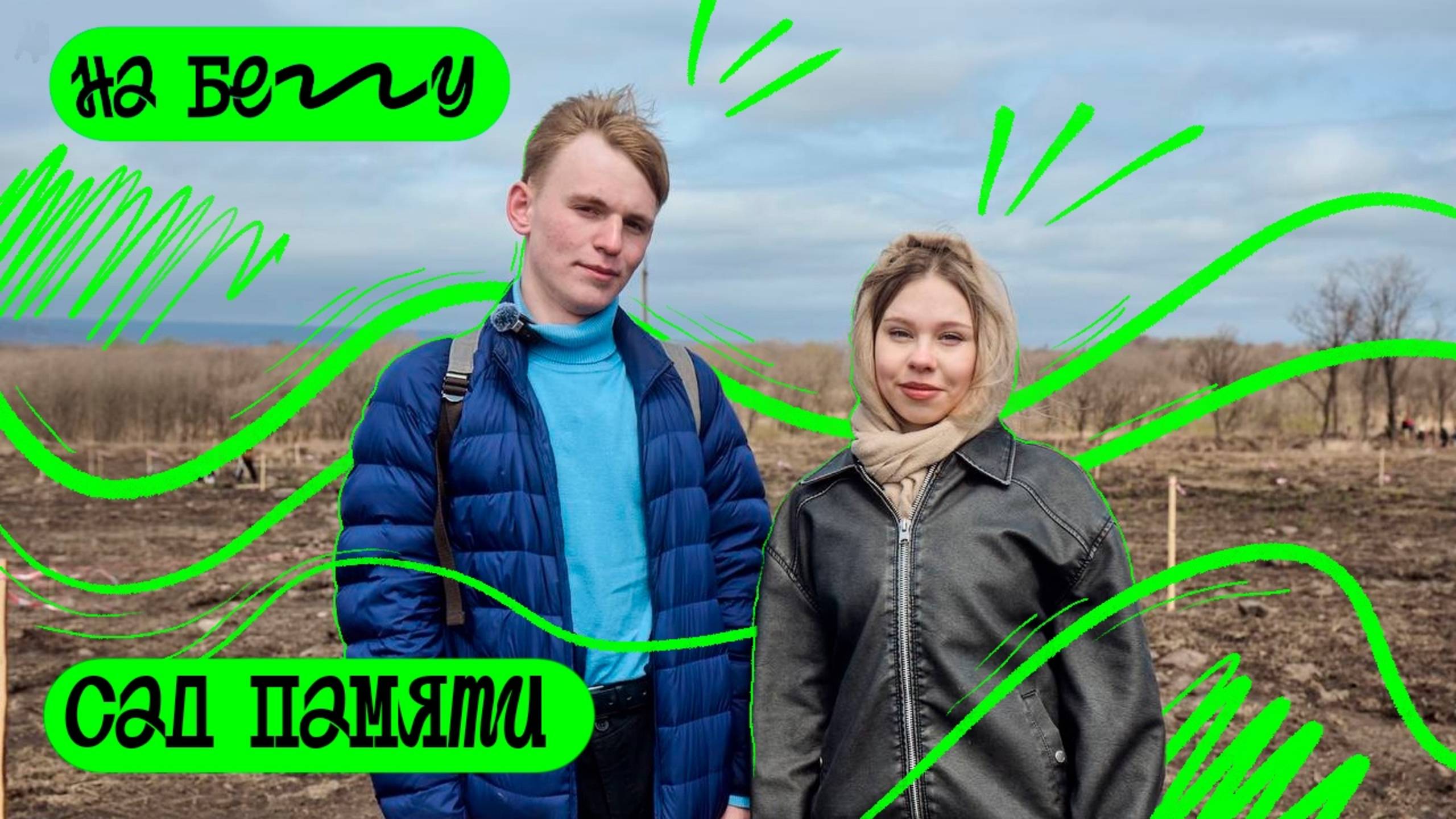 🍎 27 миллионов зелёных памятников в честь Героев. «На бегу» — выпуск 83