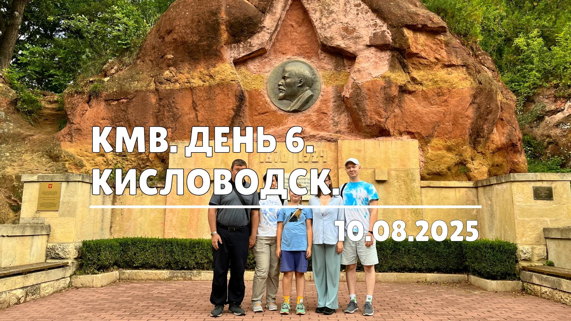 КМВ. День 6. Кисловодск (10.08.2025)