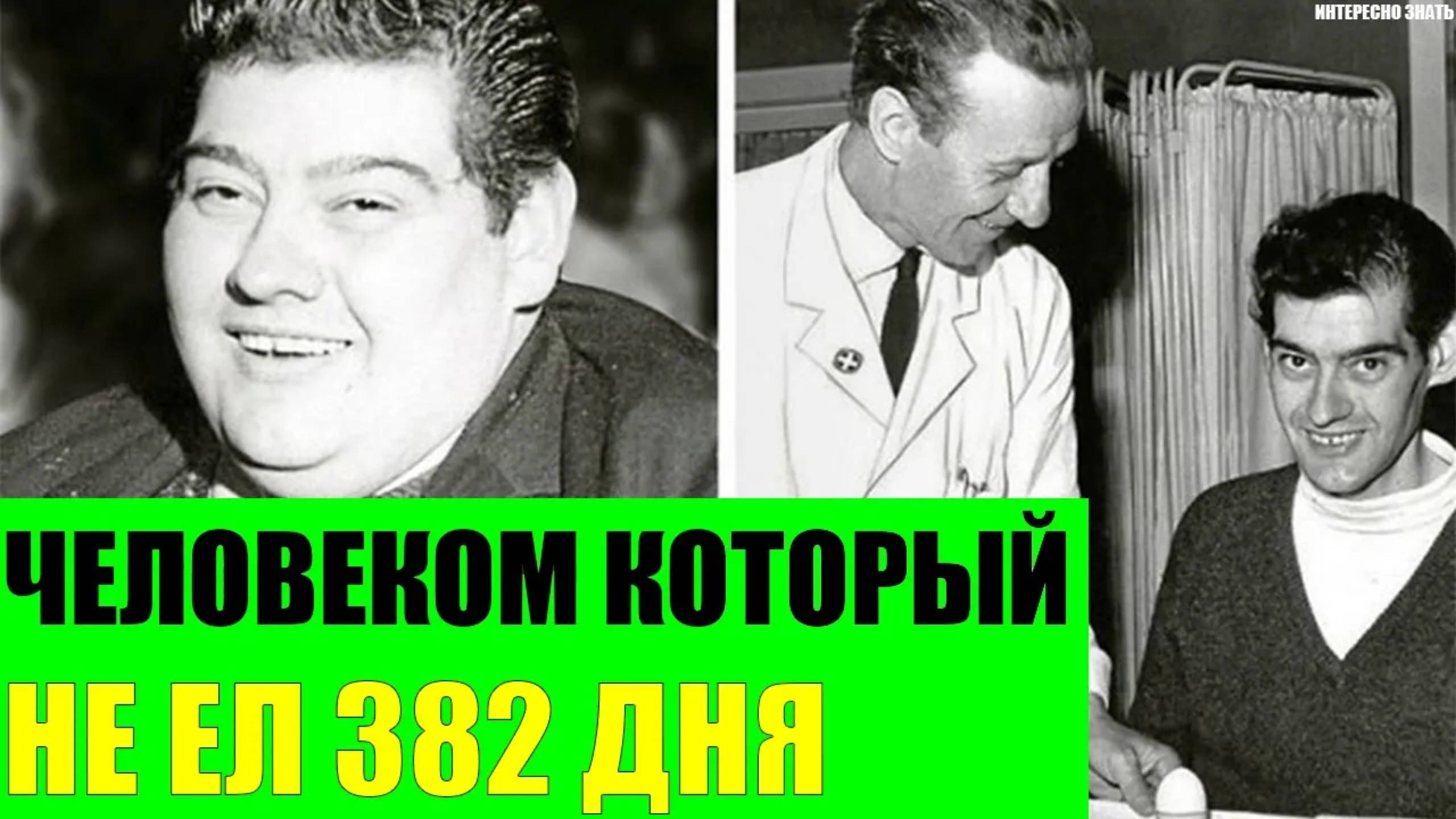 Человеком который не ел 382 дня