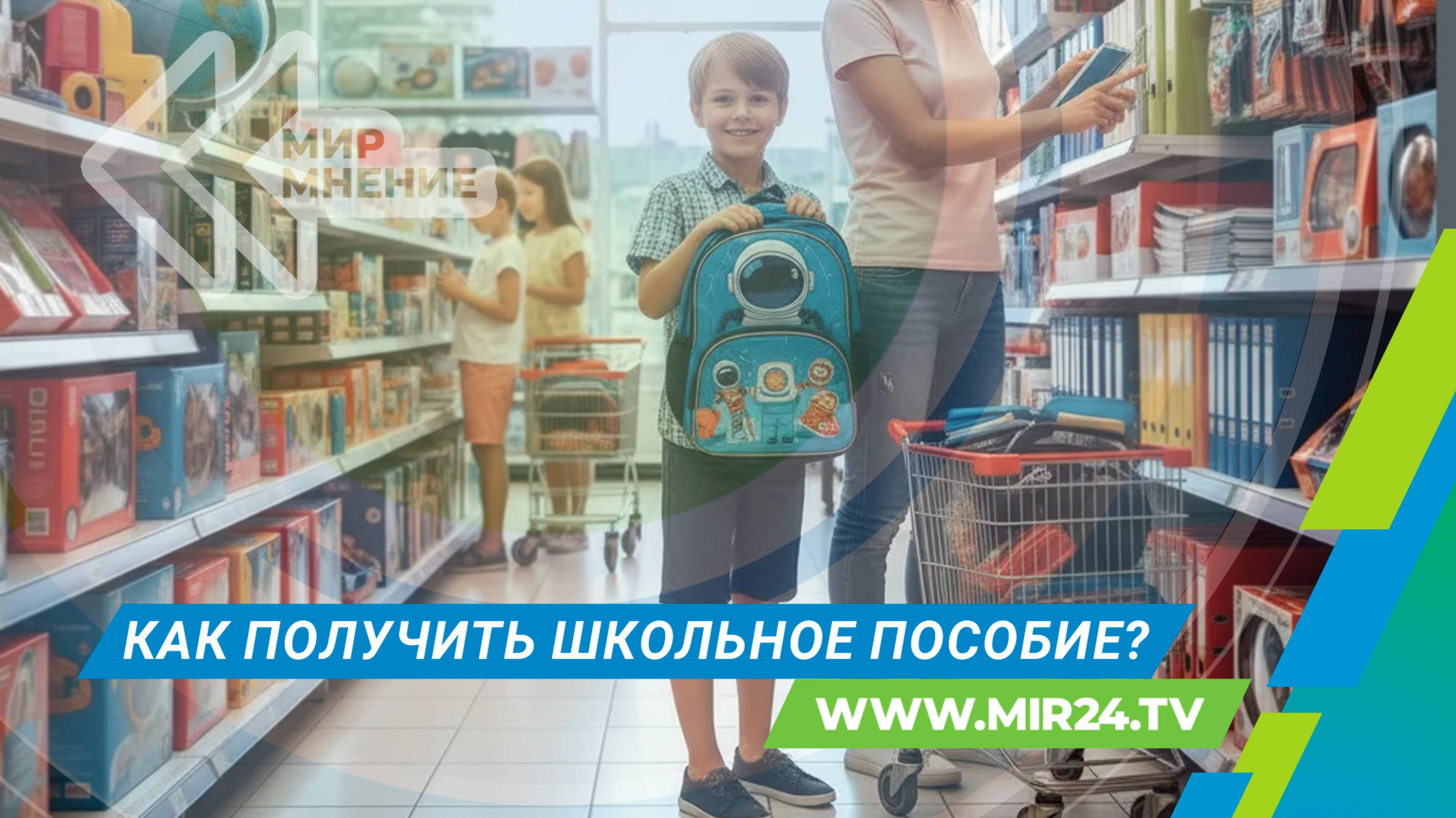 Как в России помогают собрать ребенка в школу?
