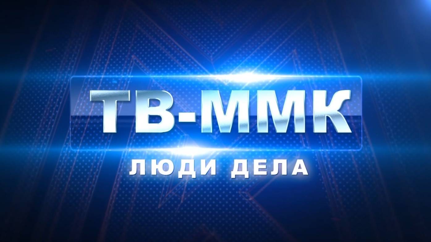 ТВ-ММК. Люди дела. Эфир: 28-08-2025