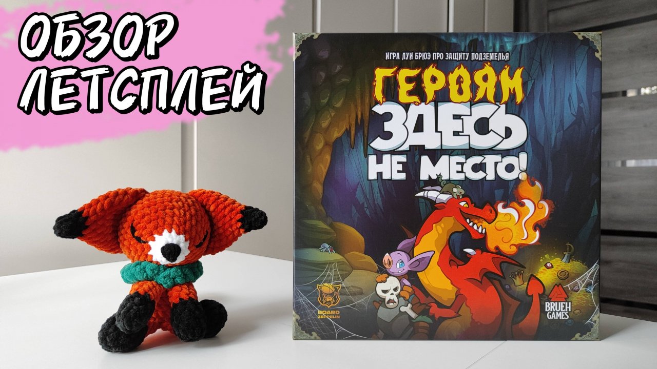 Героям здесь не место 🦊 настольная игра: обзор, правила, 1 и 2 сценарии