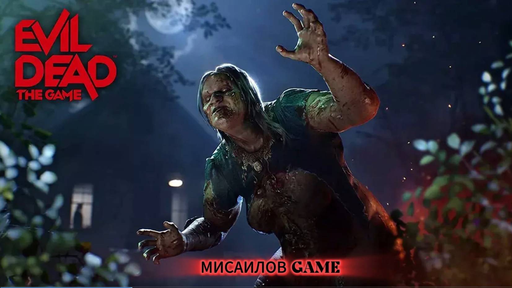Evil Dead: The Game #2-е катки Мясорубка в поле