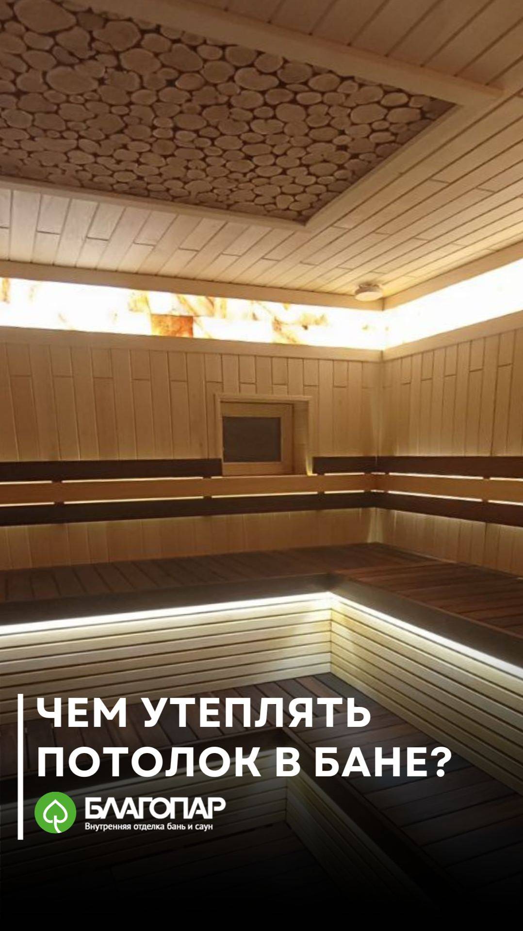Чем утеплять потолок в бане?
