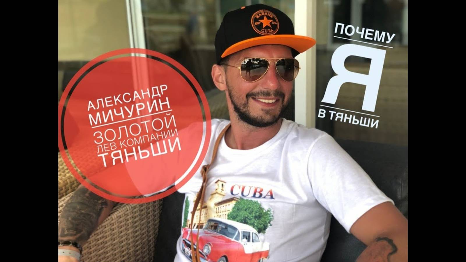 ПОЧЕМУ Я В ТЯНЬШИ! Александр Мичурин. В прошлом - спортсмен, предприниматель.