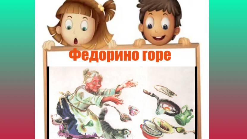 Федорино горе. Сказка. Корней.Чуковский