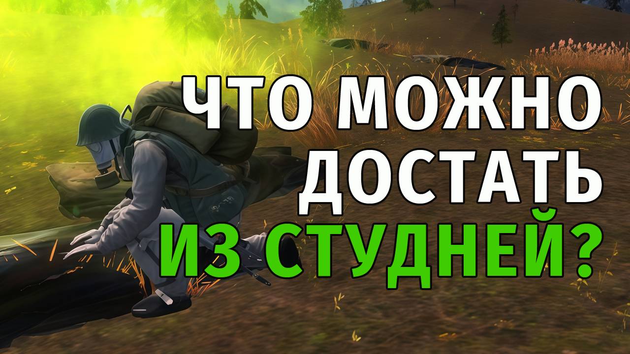 27. Что можно достать из студней? И немного Новой Земли. Stay Out | RU2