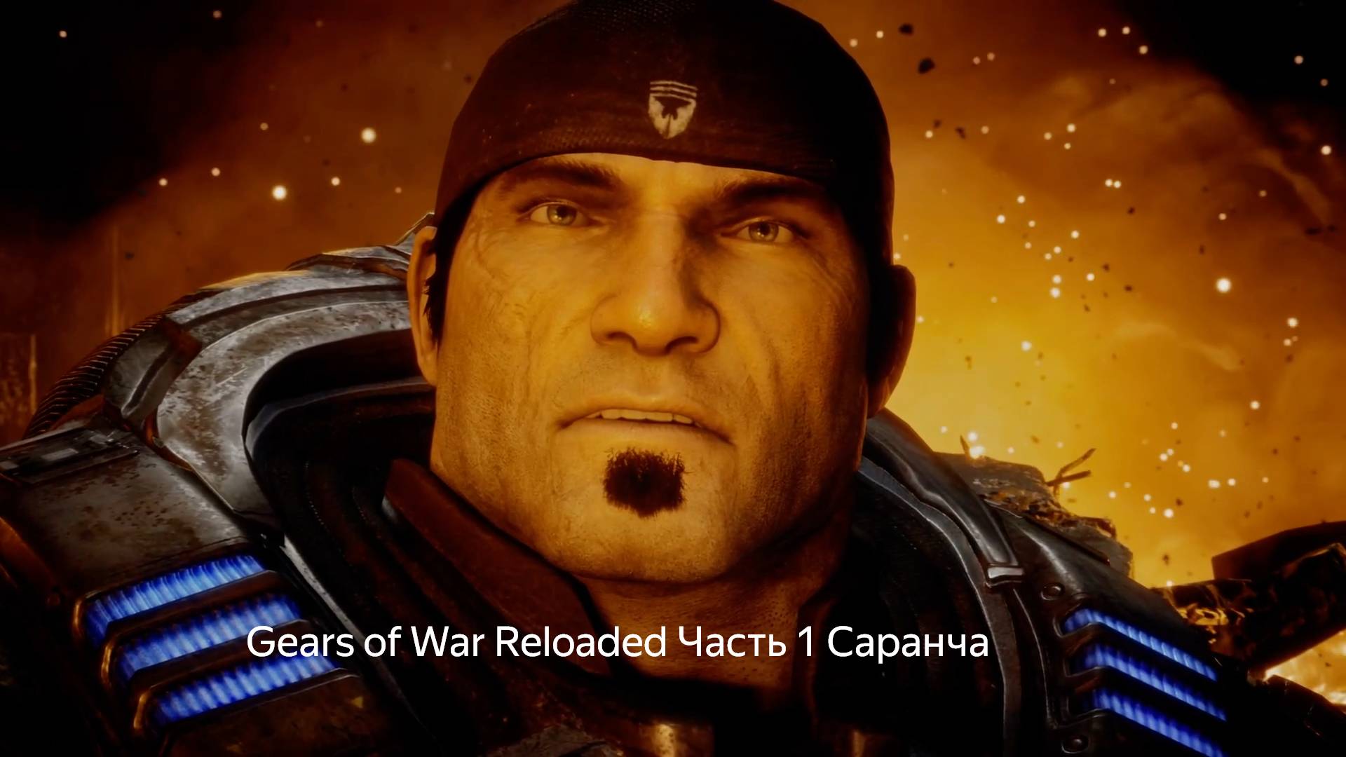Gears of War Reloaded Часть 1 Саранча