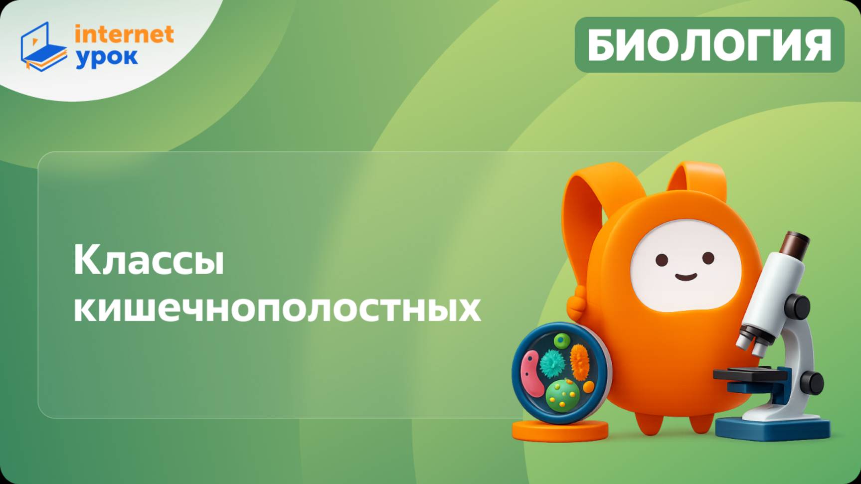 Классы кишечнополостных. Видеоурок по биологии 7 класс