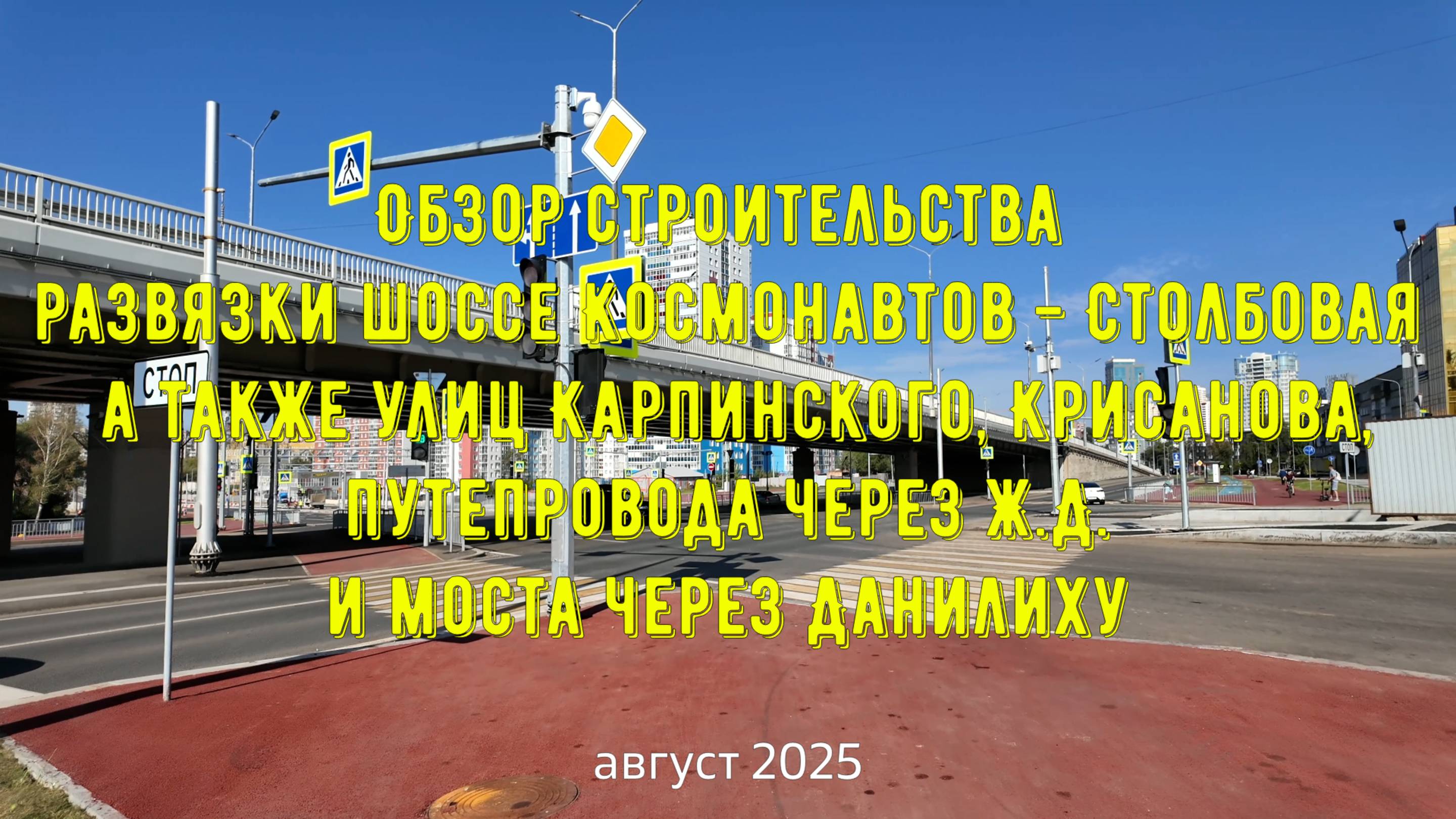 Обзор строительства в Перми развязки шоссе Космонавтов с улицей Столобовой и моста через речку Данил