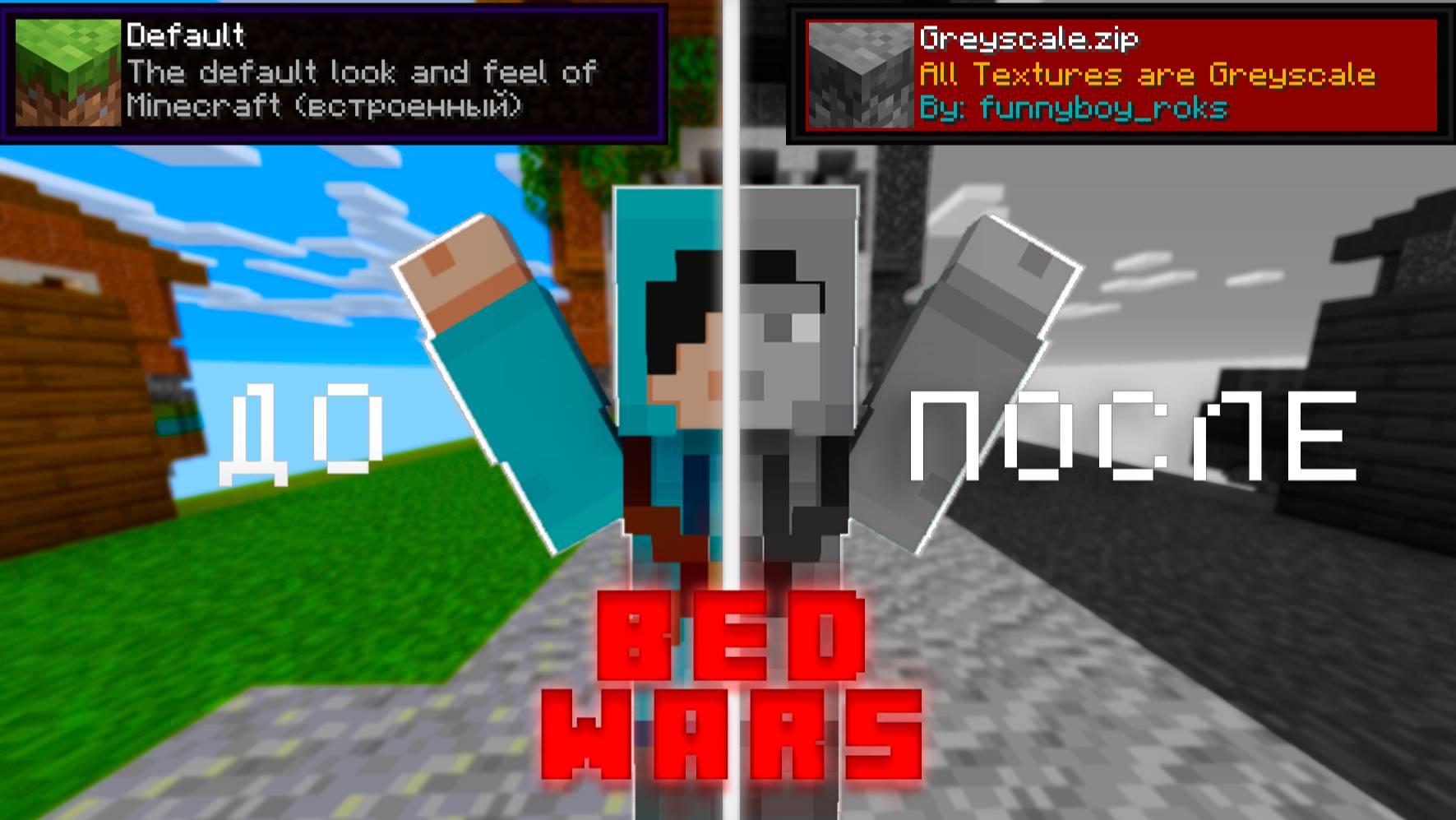 СМОГУ ЛИ Я ПОБЕДИТЬ  в BEDWARS с серым текстурпаком?