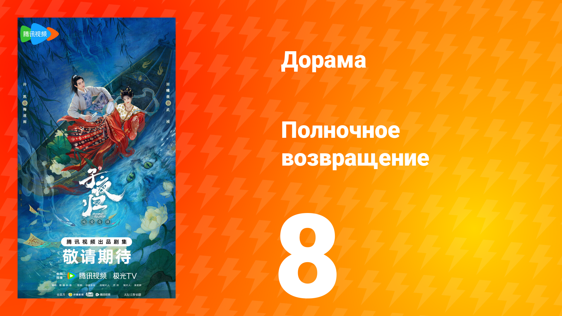 Полночное возвращение 8 серия