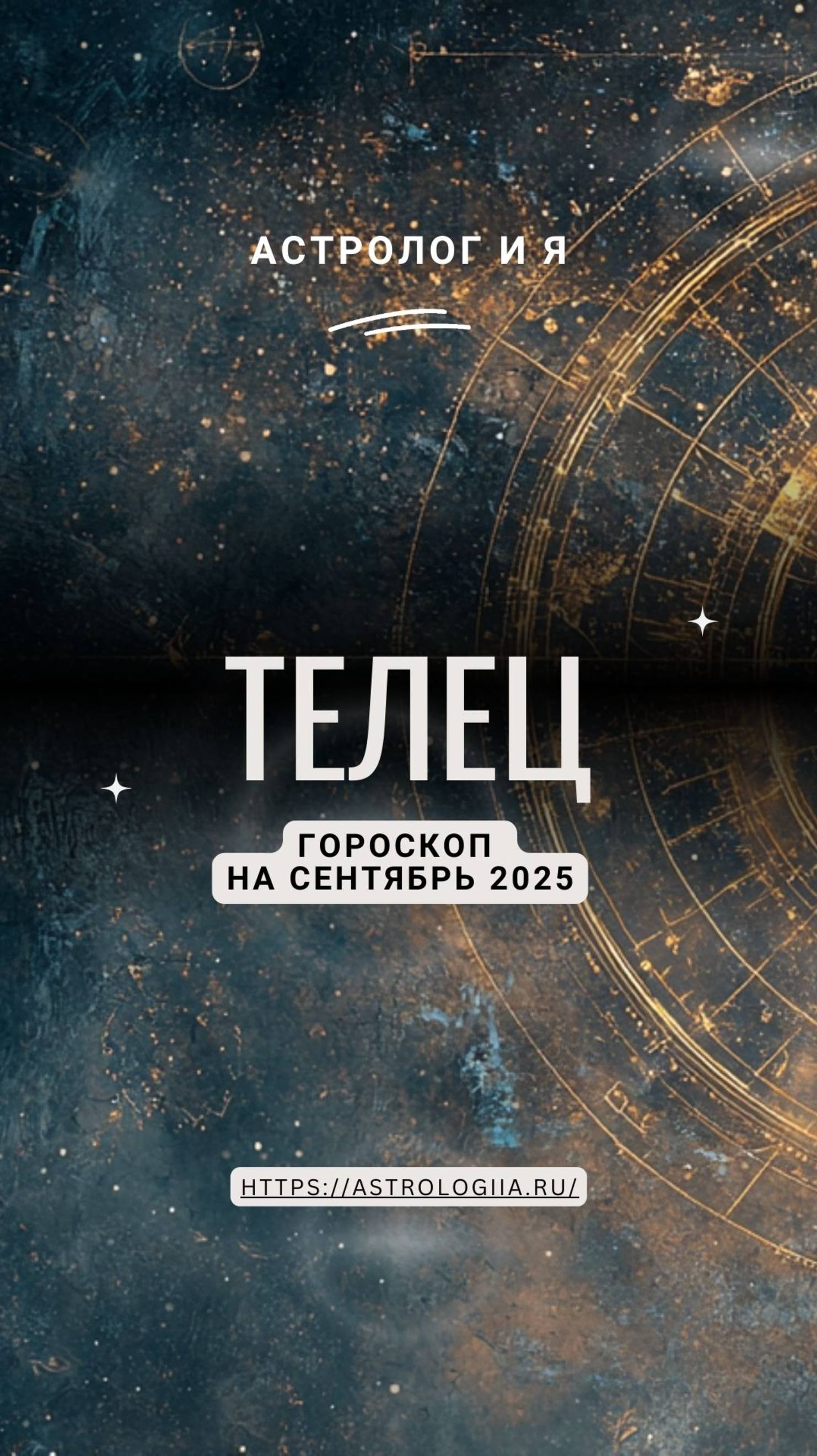 Гороскоп на сентябрь для тельца