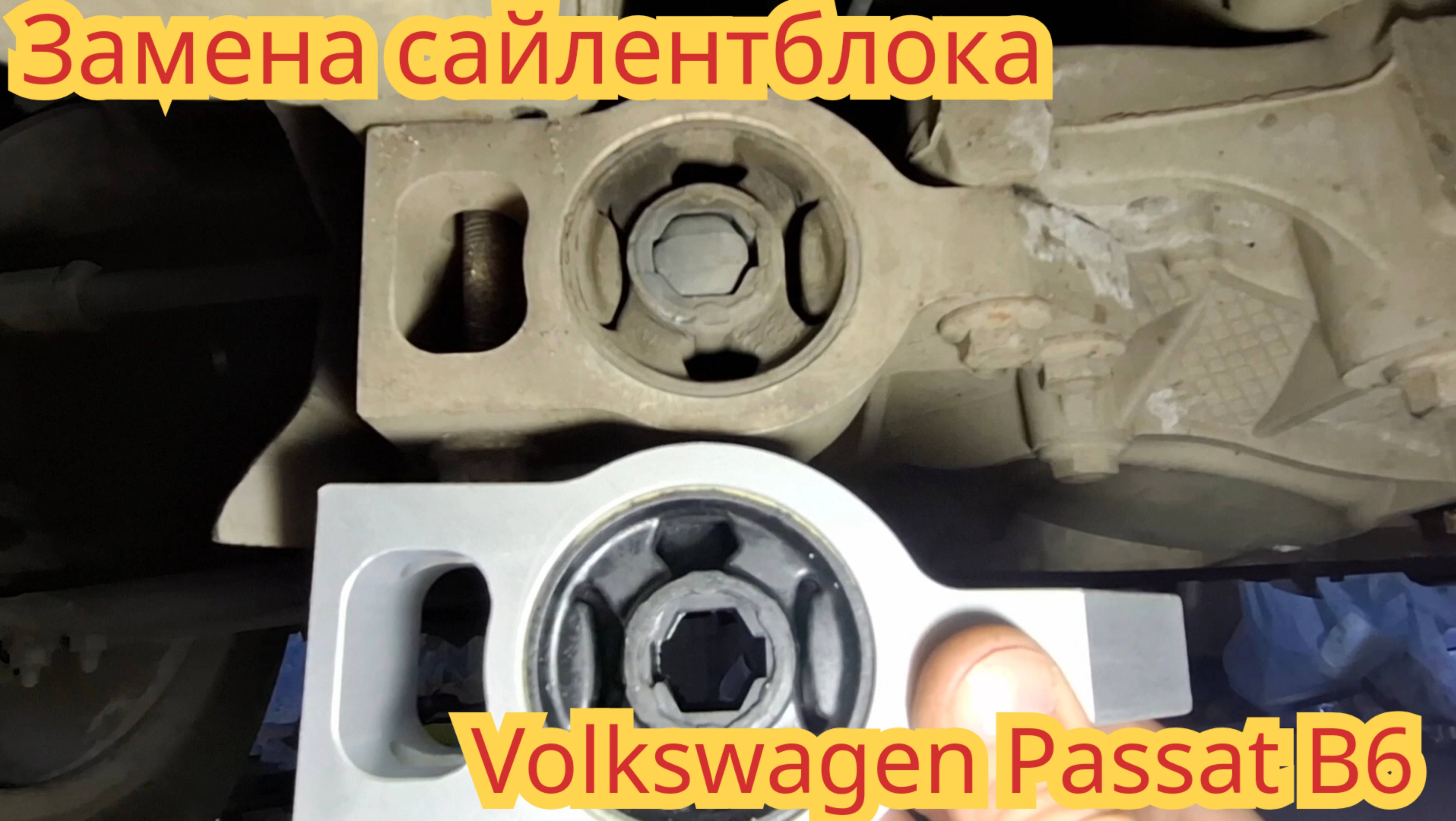 Замена сайлентблока, на нижнем рычаге передней подвески, на автомобиле Volkswagen Passat B6.