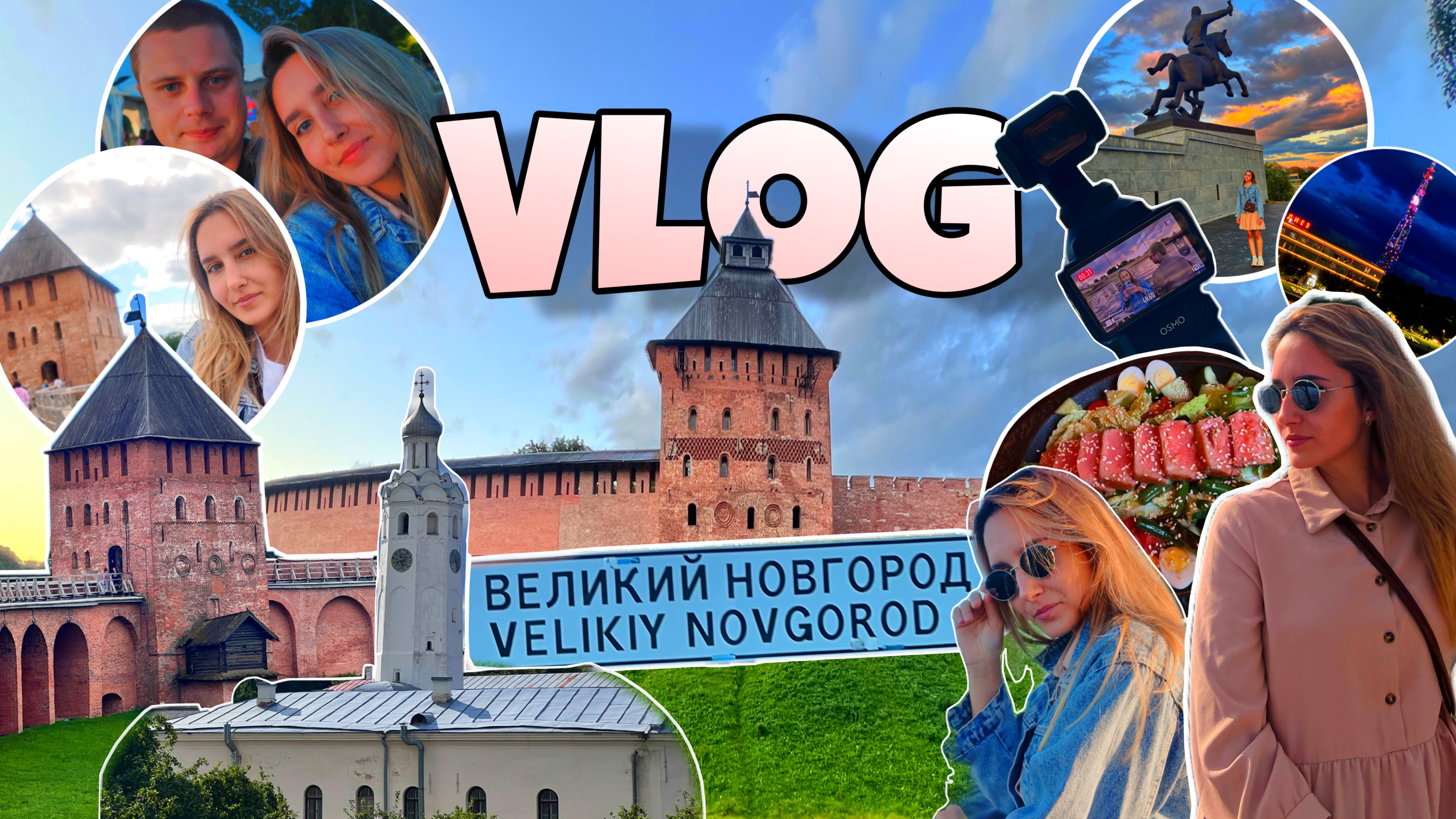 ПОЕЗДКА В ВЕЛИКИЙ НОВГОРОД // РЕСТОРАНЫ / ПАРКИ / ВОДНАЯ ПРОГУЛКА / МУЗЕЙ ВИТОСЛАВЛИЦЫ