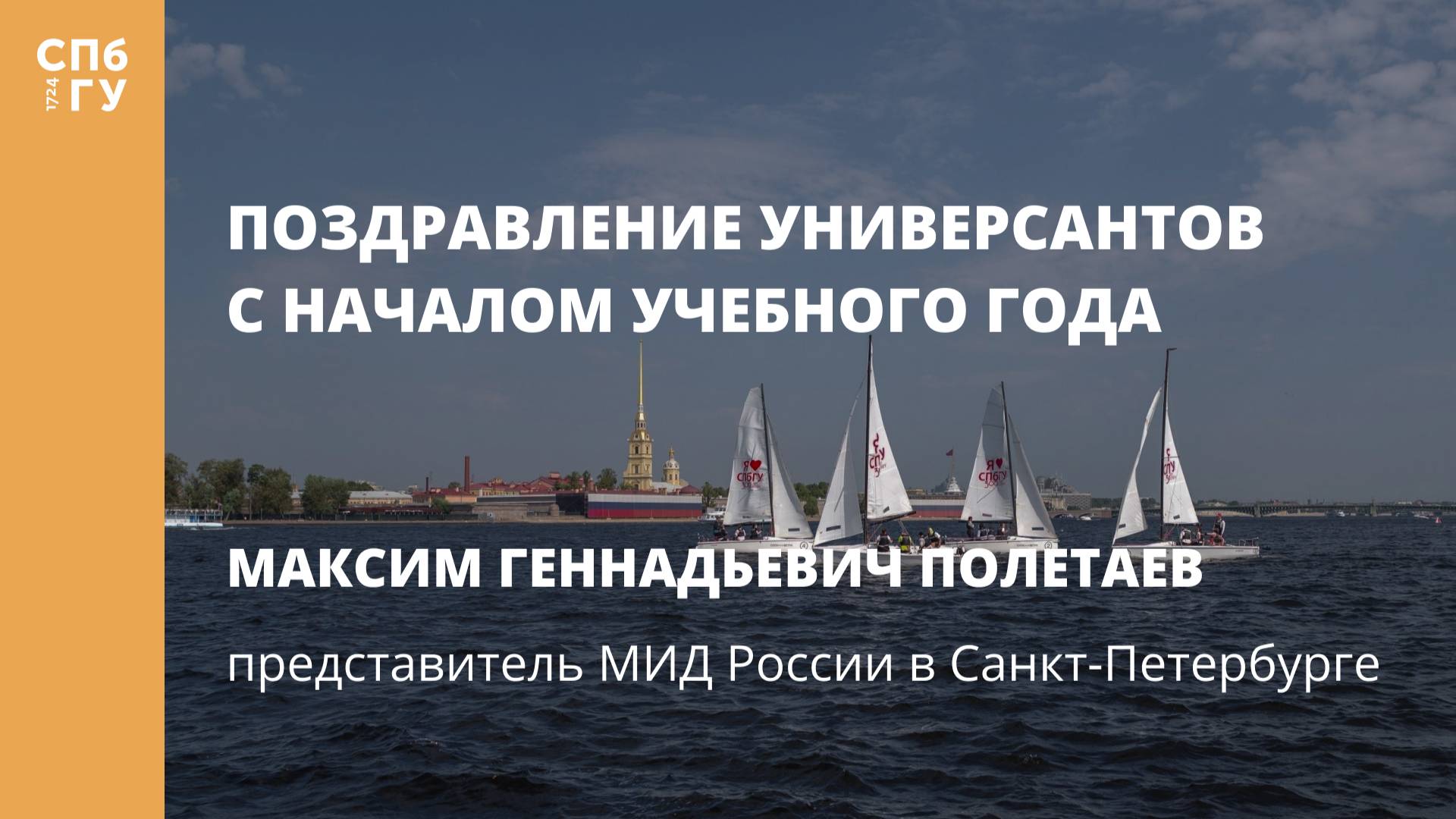 Поздравление Максима Геннадьевича Полетаева, представителя МИД России в Санкт-Петербурге