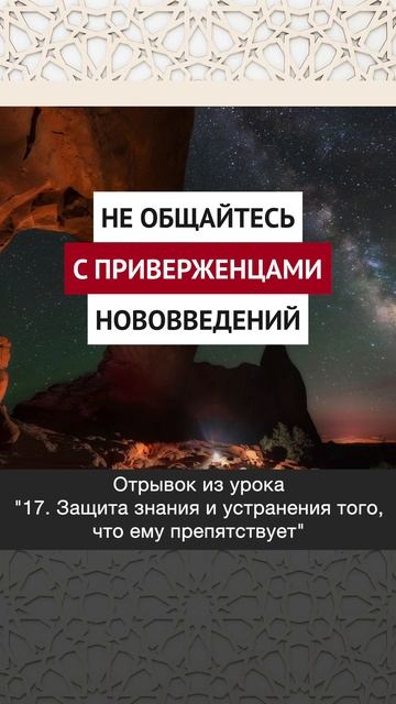Не общайтесь с приверженцами нововведений || Динар абу Идрис #ислам #факты #истина #вера #коран #мир